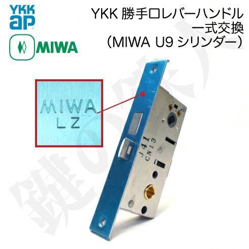 YKKの勝手口 MIWA LZの刻印のレバーハンドル一式の交換 | 鍵の鉄人本店