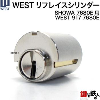 WEST リプレイスシリンダーSHOWA・7680E用 鍵(カギ) 取替え 交換シリンダードア厚み36mm用 標準キー3本付き 【送料無料】 | 鍵の鉄人本店