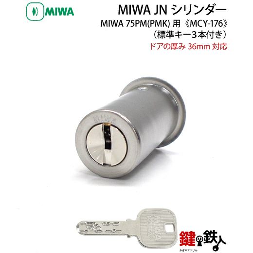 《4》MIWA 75PM(PMK) 玄関 鍵(カギ)交換用JNシリンダー シルバー色 ドアの厚み 36mm用 標準キー3本付き | 鍵の鉄人本店