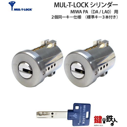 【1-2】MUL-T-LOCK(マルチロック)MIWA DA+DA用 鍵(カギ) 取替え 交換シリンダー2個同一キータイプ 全3色/シルバー・ゴールド・ブラウン 標準キー3本付き 【送料無料 ...