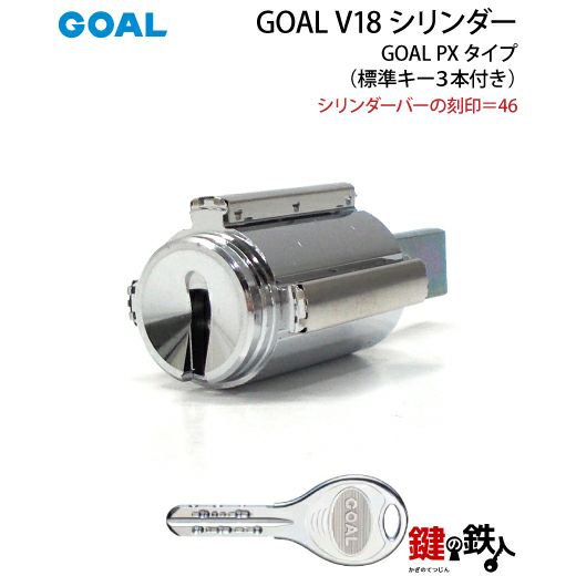 《1-7》GOAL PXタイプ 玄関 鍵(カギ) 交換 取替え用V18シリンダー1個単品タイプ シリンダーバーの刻印＝46 標準キー3本付き【送料無料】 | 鍵の鉄人本店