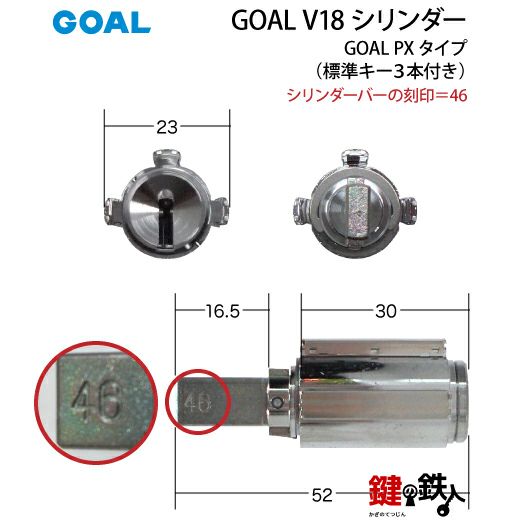 《1-7》GOAL PXタイプ 玄関 鍵(カギ) 交換 取替え用V18シリンダー1個単品タイプ シリンダーバーの刻印＝46 標準キー3本付き【送料無料】 | 鍵の鉄人本店