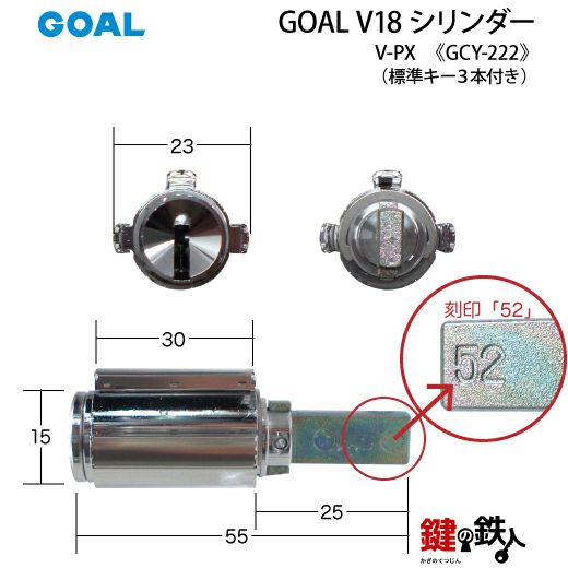 《1-9》GOAL PXタイプ 玄関 鍵(カギ) 交換 取替え用V18シリンダー1個単品タイプ シリンダーバーの刻印＝52 標準キー3本付き【送料無料】 | 鍵の鉄人本店