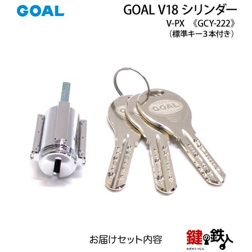 《1-9》GOAL PXタイプ 玄関 鍵(カギ) 交換 取替え用V18シリンダー1個単品タイプ シリンダーバーの刻印＝52 標準キー3本付き【送料無料】 | 鍵の鉄人本店