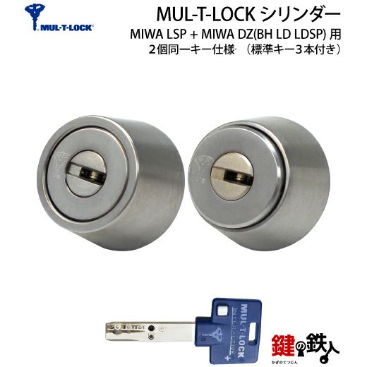 MUL-T-LOCK(マルチロック)MIWA LSP+MIWA DZ(BH LD LDSP)用 鍵(カギ) 取替え 交換シリンダー2個同一キーシリンダー仕様 標準キー3本付き 【送料無料 ...