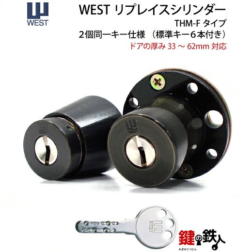 MIWA・THM用交換シリンダー THM-Fタイプ | 鍵の鉄人本店