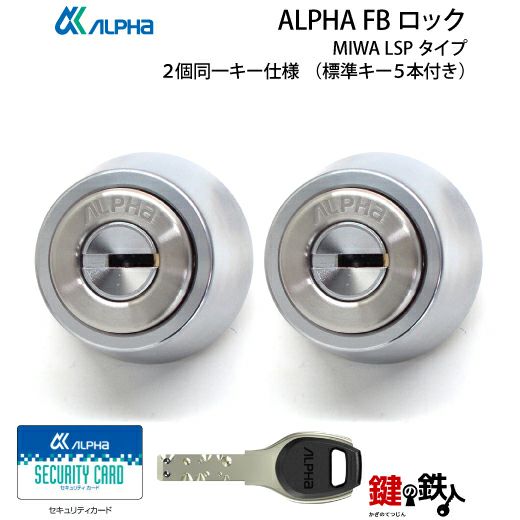 ALPHA FBロック LSP用 鍵(カギ) 取替え 交換シリンダー ・2個同一キーセット 標準キー5本付き 【送料無料】 | 鍵の鉄人本店