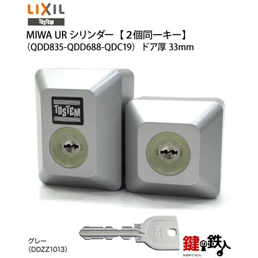 MIWA-TOSTEM QDD-835 QDD-688 QDC-19 鍵(カギ) 取替え 交換用URシリンダー (従来品)グレー ドアの厚み33mm用 標準キー5本付き【送料無料】 | 鍵の鉄人本店