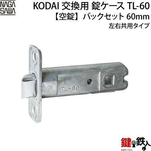 TL-60 KODAI 取替え 交換錠ケース【対応商品】・リヴィエール | 鍵の鉄人本店