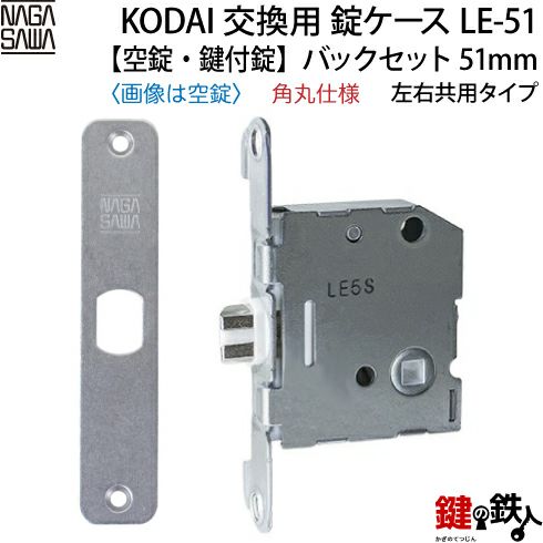 LE-51錠 角丸仕様 KODAI 取替え 交換錠ケース【対応商品】・リヴィエール・エスパース・エレーヌ・パレ・ネクサスフラットVF1 | 鍵 ...
