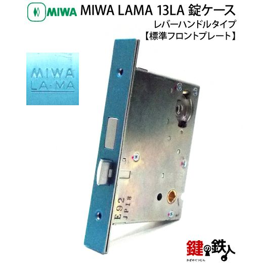 【3】MIWA・LAMA 13LA錠ケース 交換 取替え用【標準フロントプレート】レバーハンドルタイプ【バックセット全6タイプあります。】右勝手や左勝手はありません。 | 鍵の鉄人本店