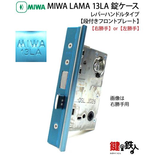 【2】MIWA・LAMA 13LA錠ケース 交換 取替え用【段付きフロントプレート】レバーハンドルタイプ【バックセット全6タイプあります。】右勝手または、左勝手があります。 | 鍵の鉄人本店