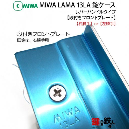 【2】MIWA・LAMA 13LA錠ケース 交換 取替え用【段付きフロントプレート】レバーハンドルタイプ【バックセット全6タイプあります。】右勝手または、左勝手があります。 | 鍵の鉄人本店