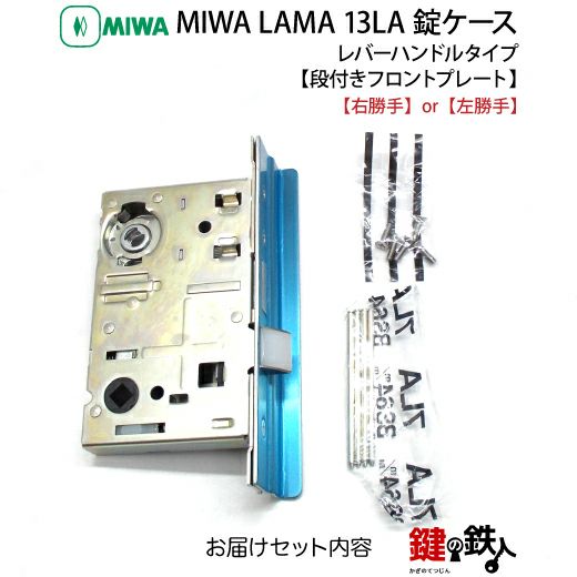 MIWA LAMAやMIWA 13LAなどレバーハンドルタイプの錠ケース | 鍵の鉄人本店