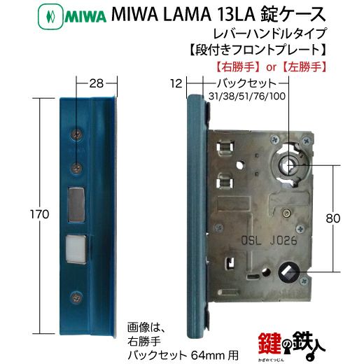 【2】MIWA・LAMA 13LA錠ケース 交換 取替え用【段付きフロントプレート】レバーハンドルタイプ【バックセット全6タイプあります。】右勝手または、左勝手があります。 | 鍵の鉄人本店