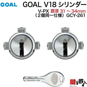 《1-1》GOAL PX+GD 玄関 鍵(カギ) 交換 取替え用V18シリンダー上下2個同一キータイプ シリンダーバーの刻印＝43 標準キー3本付き【送料無料】 | 鍵の鉄人本店