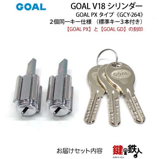 《1-4》GOAL PX+GD 玄関 鍵(カギ) 交換 取替え用V18シリンダー上下2個同一キータイプ シリンダーバーの刻印＝52 標準キー3本付き【送料無料】 | 鍵の鉄人本店