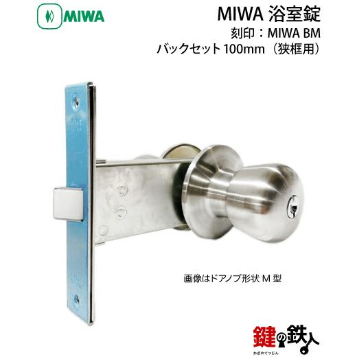 MIWA BM 浴室錠 ドアノブの交換、取替え | 鍵の鉄人本店