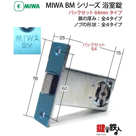 MIWA BM 浴室錠 ドアノブの交換、取替え | 鍵の鉄人本店