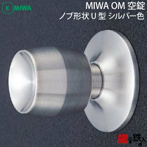 MIWA ドアノブの交換、取替えOM空錠 | 鍵の鉄人本店