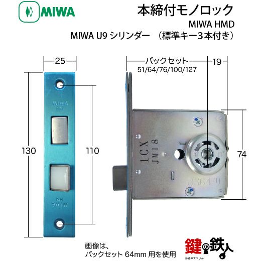 MIWA HM 鍵(カギ) 取替え 交換用U9シリンダー仕様一式(部屋内はサムターン仕様) 左右共用タイプ 標準キー3本付き 【送料無料】 | 鍵の鉄人本店