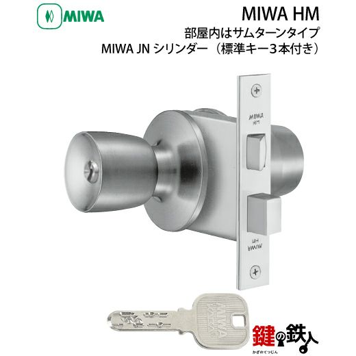 MIWA HM JNシリンダー仕様一式 鍵(カギ) 取替え 交換用(部屋内はサムターンタイプ) 左右共用タイプ 標準キー3本付き 【送料無料】 | 鍵の鉄人本店