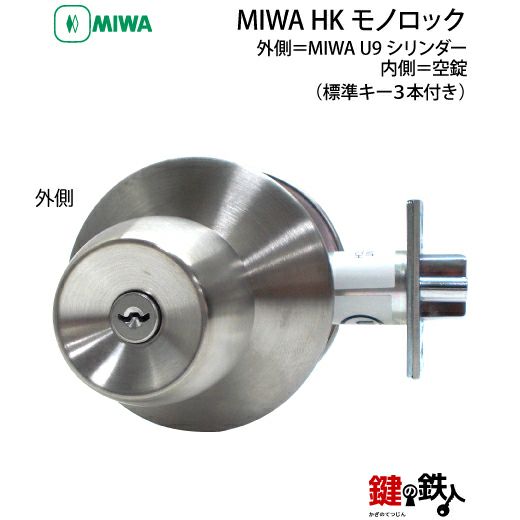 4. MIWA HK モノロック ドアノブ錠 取替え 交換用外側U9シリンダー施錠・開錠タイプ内側は空ノブ 標準キー3本付き 【送料無料】 | 鍵の鉄人本店