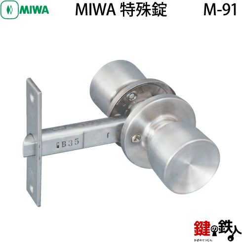 MIWA TB-2の刻印公団・都営・府営・県営・市営住宅向け浴室用 取替え 交換ドアノブ M-91 左右共用タイプ | 鍵の鉄人本店