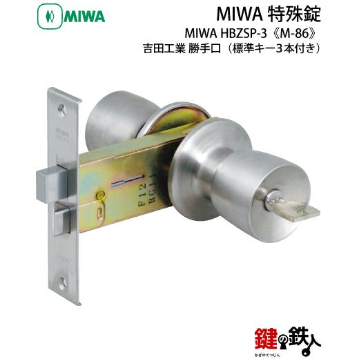 HBZSP-3の刻印 MIWA M-86 取替え 交換用吉田工業 勝手口 左右共用タイプ 【送料無料】 | 鍵の鉄人本店