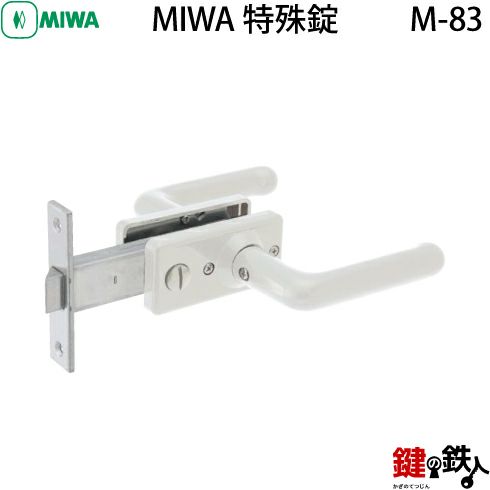 MIWA M-83 取替え 交換 不二サッシ 浴室錠 左右共用タイプ 【送料無料】 | 鍵の鉄人本店