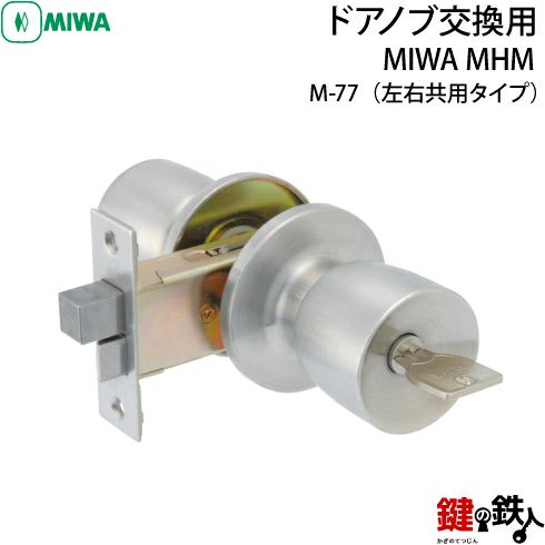 MIWA MHM 玄関 鍵 ドアノブ取替え 交換 左右共用タイプ 標準キー3本付き 【送料無料】 | 鍵の鉄人本店