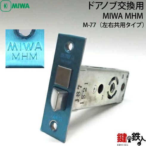 MIWA MHM 玄関 鍵 ドアノブ取替え 交換 左右共用タイプ 標準キー3本付き 【送料無料】 | 鍵の鉄人本店