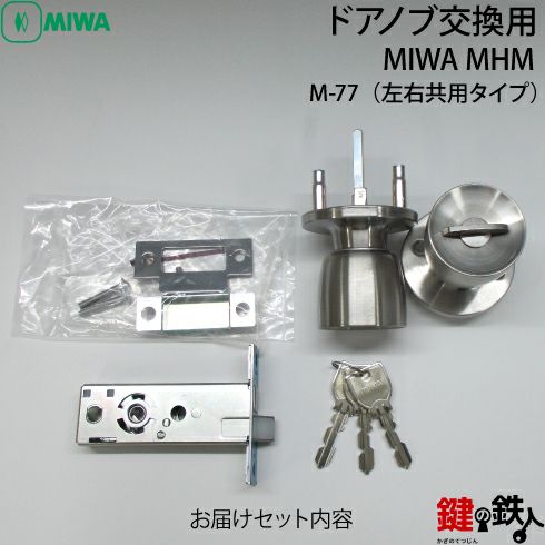 MIWA MHM 玄関 鍵 ドアノブ取替え 交換 左右共用タイプ 標準キー3本付き 【送料無料】 | 鍵の鉄人本店