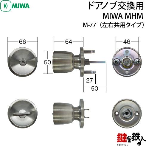 MIWA MHM 玄関 鍵 ドアノブ取替え 交換 左右共用タイプ 標準キー3本付き 【送料無料】 | 鍵の鉄人本店