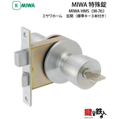 特殊錠_11 MIWA 145M,145SP,HMS,MHMの刻印のドアノブの交換 | 鍵の鉄人本店