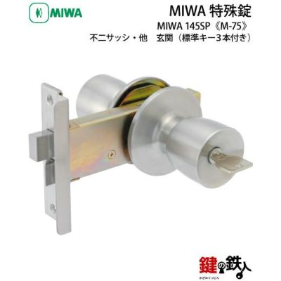 特殊錠_11 MIWA 145M,145SP,HMS,MHMの刻印のドアノブの交換 | 鍵の鉄人本店