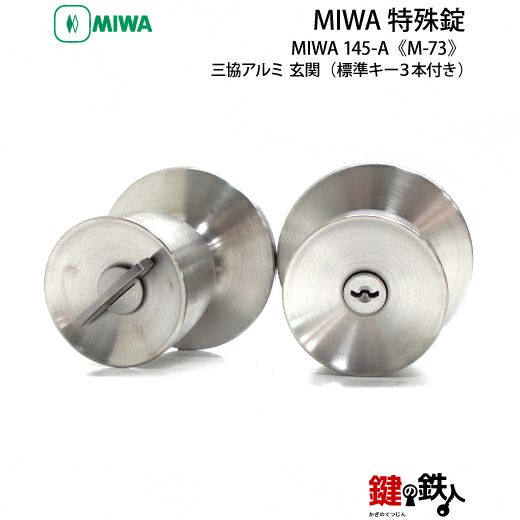 MIWA 145A 玄関 鍵 ドアノブ取替え 交換 左右共用タイプ 標準キー3本付き 【送料無料】 | 鍵の鉄人本店