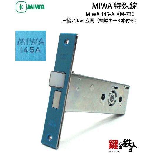 MIWA 145A 玄関 鍵 ドアノブ取替え 交換 左右共用タイプ 標準キー3本付き 【送料無料】 | 鍵の鉄人本店