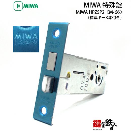 MIWA HBZSP2 M-66 鍵(カギ) 取替え 交換 左右共用タイプ 標準キー3本付き | 鍵の鉄人本店