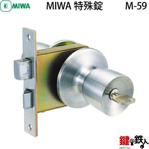 MIWA M-59 鍵(カギ) 取替え 交換 左右共用タイプ 【送料無料】 | 鍵の鉄人本店