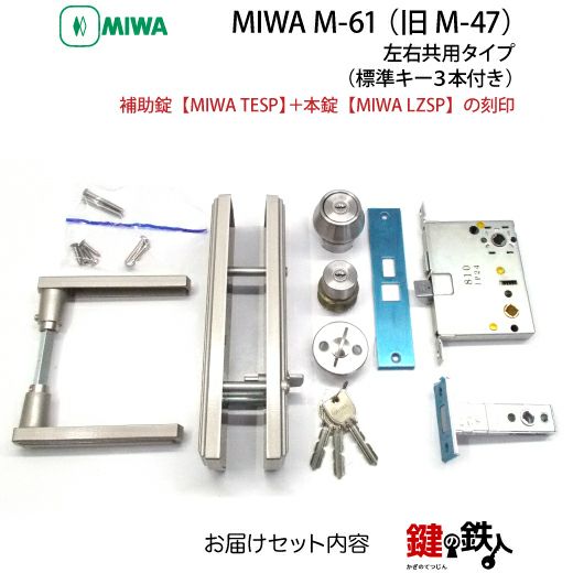 MIWA（美和ロック）M-61 （旧M-47） 鍵(カギ) 取替え 交換 左右共用タイプ 【送料無料】 | 鍵の鉄人本店