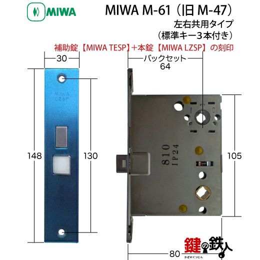 MIWA（美和ロック）M-61 （旧M-47） 鍵(カギ) 取替え 交換 左右共用タイプ 【送料無料】 | 鍵の鉄人本店