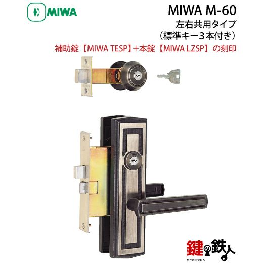 MIWA M-60 （旧M-46） 鍵(カギ) 取替え 交換 左右共用タイプ 【送料無料】 | 鍵の鉄人本店