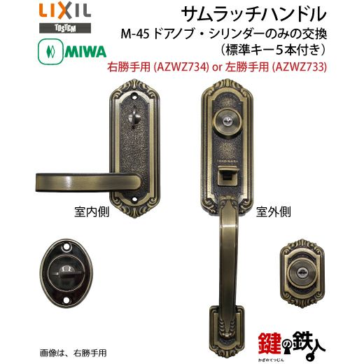 【2】MIWA M-45 ドアノブ・シリンダーのみの交換 取替え(右勝手/左勝手)MIWA LE-02の刻印とTE-02の刻印 標準キー5本付き 【送料無料】 | 鍵の鉄人本店