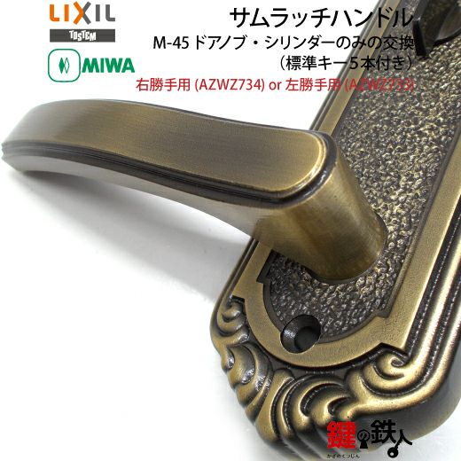 【2】MIWA M-45 ドアノブ・シリンダーのみの交換 取替え(右勝手/左勝手)MIWA LE-02の刻印とTE-02の刻印 標準キー5本付き 【送料無料】 | 鍵の鉄人本店