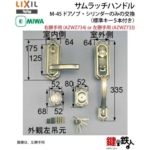 【2】MIWA M-45 ドアノブ・シリンダーのみの交換 取替え(右勝手/左勝手)MIWA LE-02の刻印とTE-02の刻印 標準キー5本付き 【送料無料】 | 鍵の鉄人本店