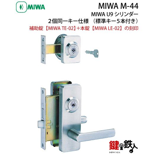 MIWA M-44 鍵(カギ) 取替え 交換 補助錠TE-02+本錠LE-02 MIWA U9シリンダー2個同一キータイプ 標準キー5本付き 【送料無料】 | 鍵の鉄人本店