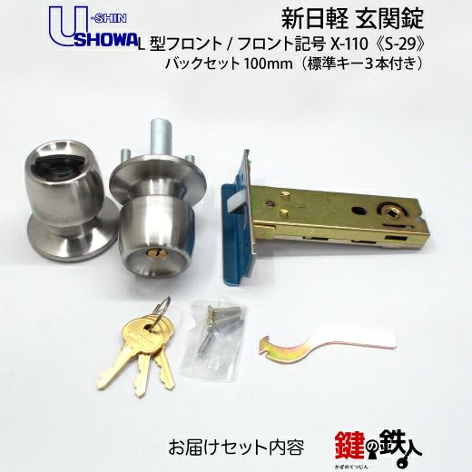 SHOWA IX-110（X-110） 鍵(カギ) 取替え 交換 新日軽玄関 ドアノブ 左右共用タイプ 標準キー3本付き | 鍵の鉄人本店