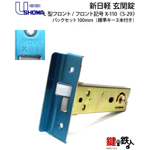 SHOWA IX-110（X-110） 鍵(カギ) 取替え 交換 新日軽玄関 ドアノブ 左右共用タイプ 標準キー3本付き | 鍵の鉄人本店