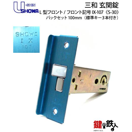 SHOWA IX-107 鍵(カギ) 取替え 交換玄関 ドアノブ 左右共用タイプ 標準キー3本付き | 鍵の鉄人本店